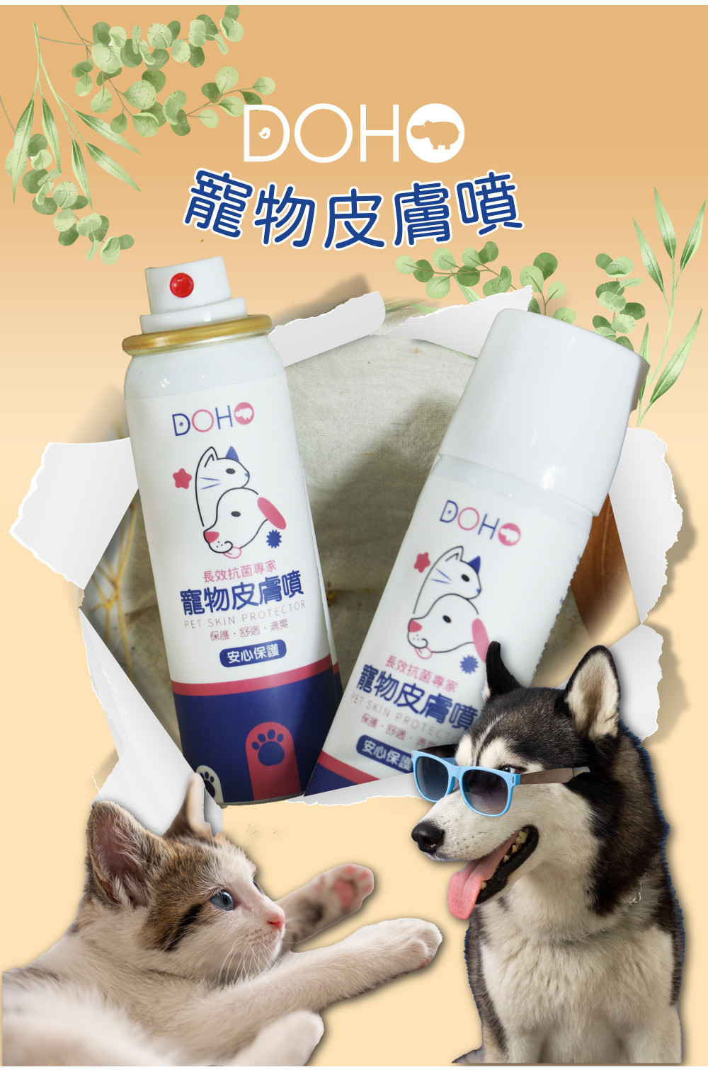 DOHO 寵物皮膚噴 寵物液態OK繃 解決寵物毛小孩舔咬 淺層傷口問題 保護皮膚 緩解搔癢 | 蝦皮購物