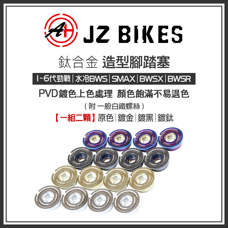 傑能 JZ｜BWSX 鈦合金 腳踏塞 造型腳踏塞 腳踏板 腳踏塞組 適用 一~六代勁戰 BWSR 水冷BWS SMAX | 蝦皮購物
