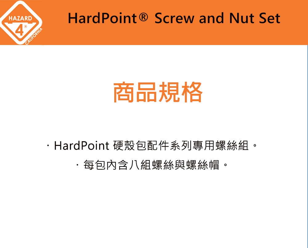 【國王商城】HAZARD4 HARDPOINT® 硬殼包專用螺絲組(公司貨) HP-SNT-BLK | 蝦皮購物