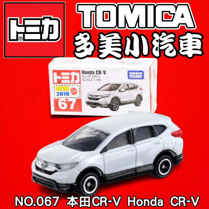 【童無忌】TOMICA 多美小汽車 玩具 Tomica 67 #67 本田 Honda CR-V 白 | 蝦皮購物