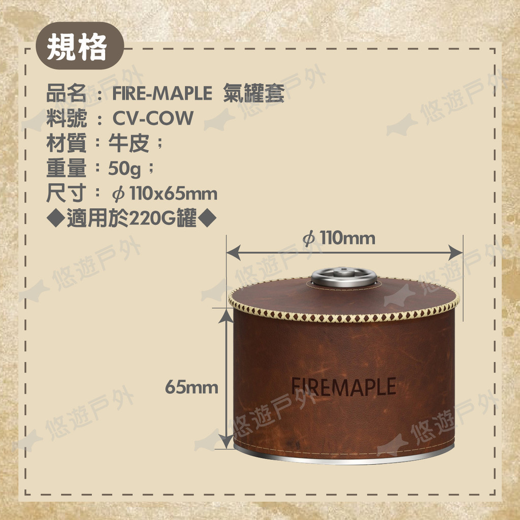 【FIRE MAPLE 火楓】氣罐套 CV-COW 皮革 耐磨損 氣罐保護套 適用220G罐 登山 野炊 露營 悠遊戶外 | 蝦皮購物