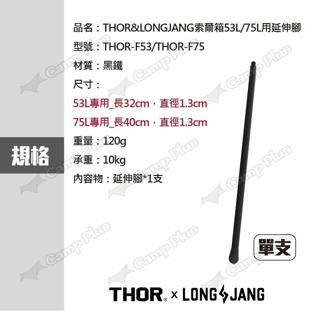 【THOR】THOR & LONGJANG 索爾箱53L/75L用延伸腳 索爾箱配件 支撐腳 桌腳 露營 悠遊戶外 | 蝦皮購物