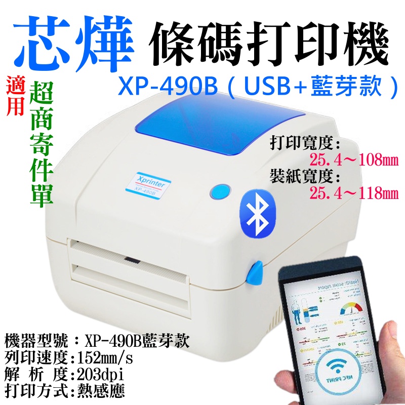 【台灣現貨】芯燁 XP-490B 條碼打印機 藍芽款(108打印寬度)＃標籤印表機 熱感式條碼機 標籤機 超商寄件單 | 蝦皮購物