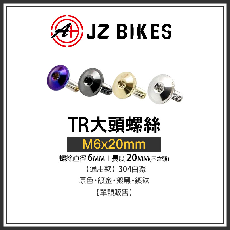 傑能 JZ | M6X20 白鐵TR大頭螺絲 大頭螺絲 大牌螺絲 TR螺絲 造型螺絲 墊片螺絲 裝飾螺絲 飛碟螺絲 | 蝦皮購物