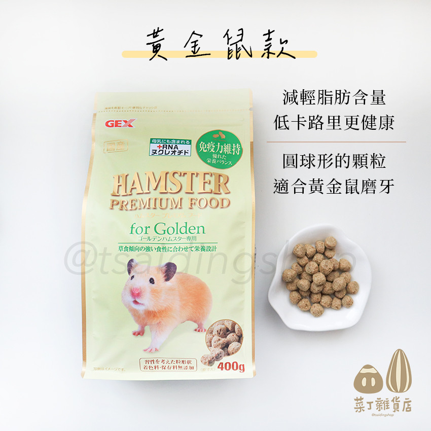 🌰菜丁🌰【台灣出貨】 日本GEX免疫力倉鼠糧 RNA配方 倉鼠主食 三線鼠 楓葉鼠 黃金鼠 熊鼠 倉鼠飼料 布丁鼠飼料 | 蝦皮購物