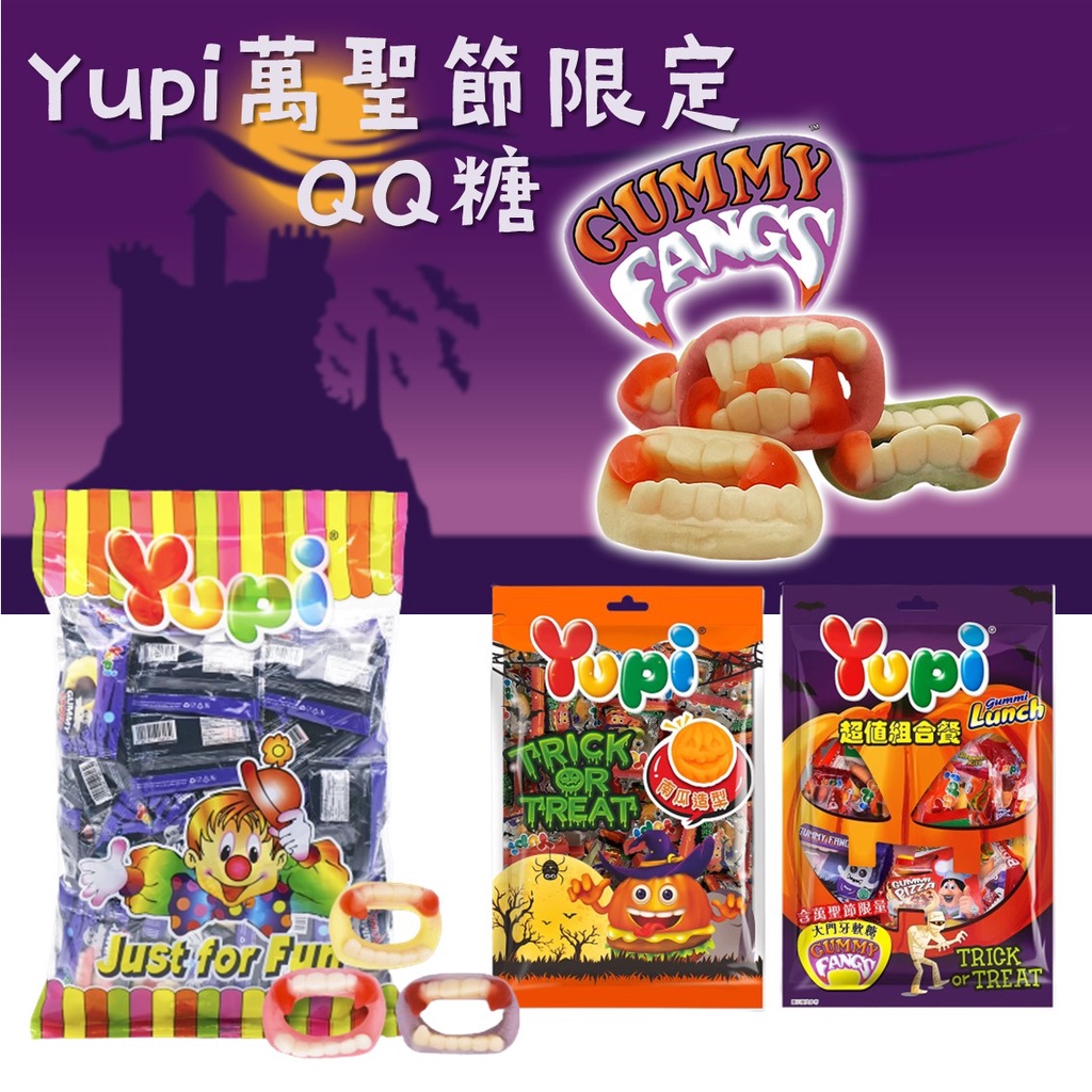 世界GO Yupi 呦皮 超值組合 漢堡QQ糖 萬聖節 糖果 門牙軟糖 橡皮糖 軟糖 造型糖 熱狗軟糖 漢堡軟糖 大包 | 蝦皮購物