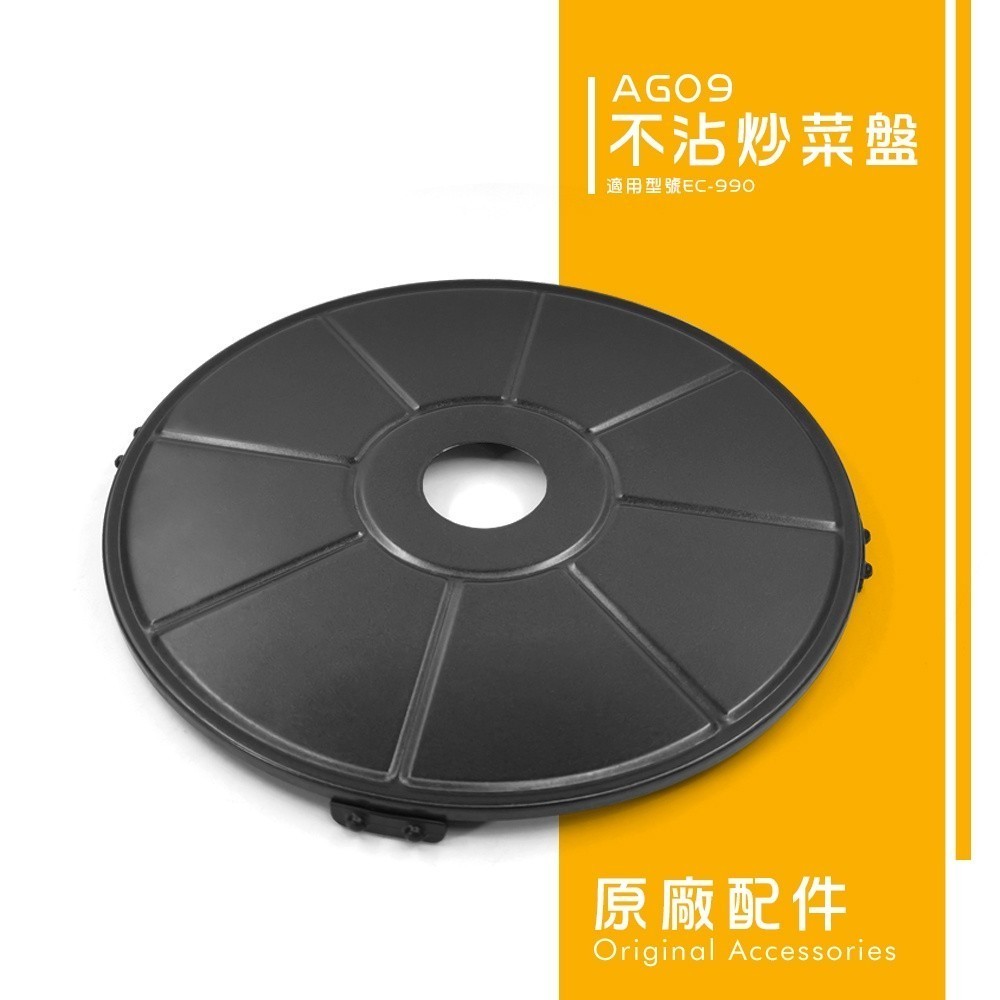 【Arlink】AG09 氣炸鍋 EC990 專屬配件 炒菜盤/濾油盤 官方原廠直送 | 蝦皮購物