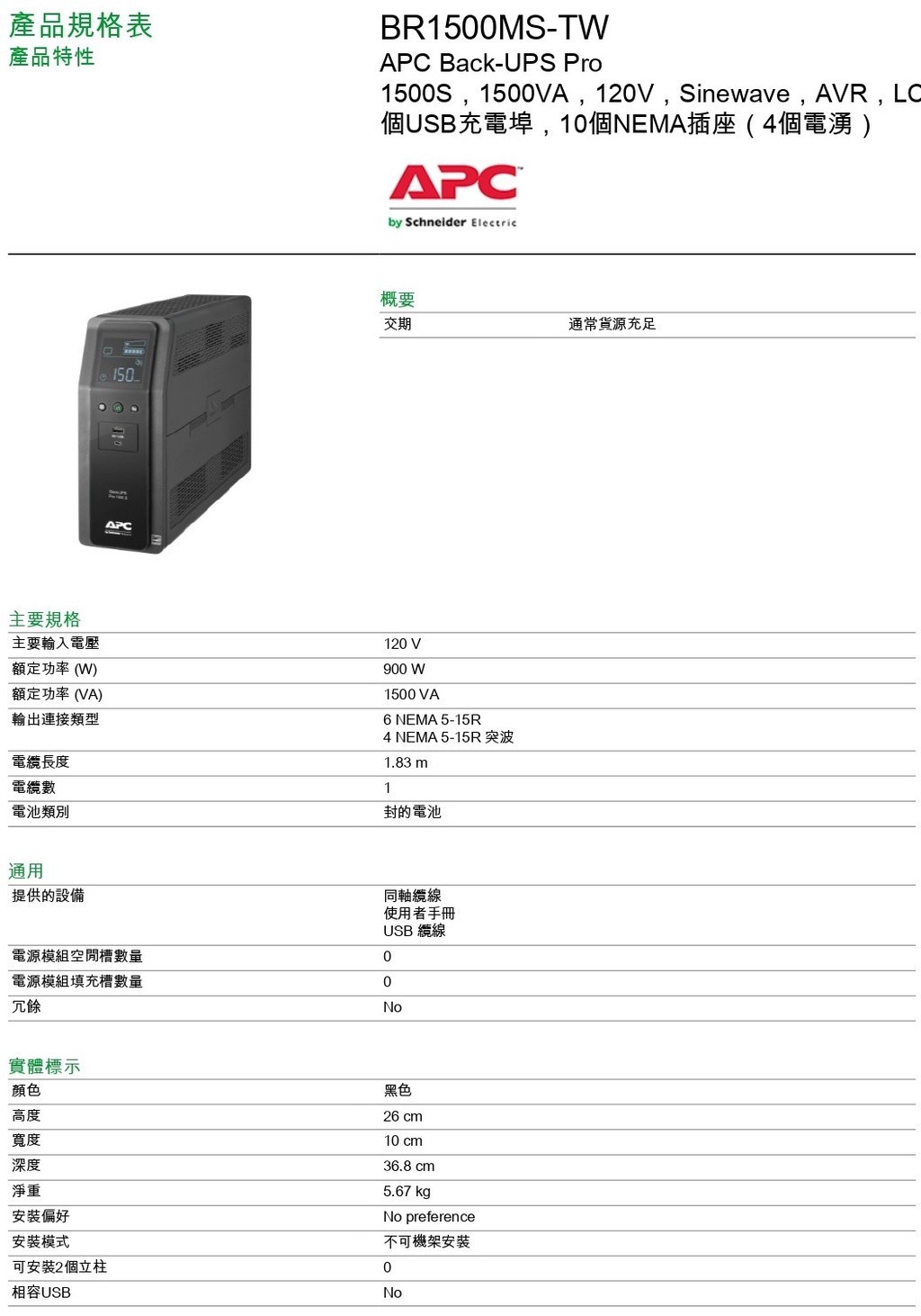 【Schneider Electric施耐德】BR1500MS-TW APC Back-UPS Pro 1500VA | 蝦皮購物 【Schneider Electric施耐德】BR1500MS-TW APC Back-UPS Pro 1500VA | 蝦皮購物