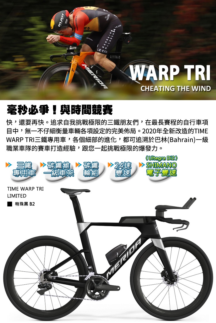 《MERIDA》沃普WARP TRI LIMITED 兩色美利達空氣動力型碳纖維三鐵專用車B2 | 蝦皮購物