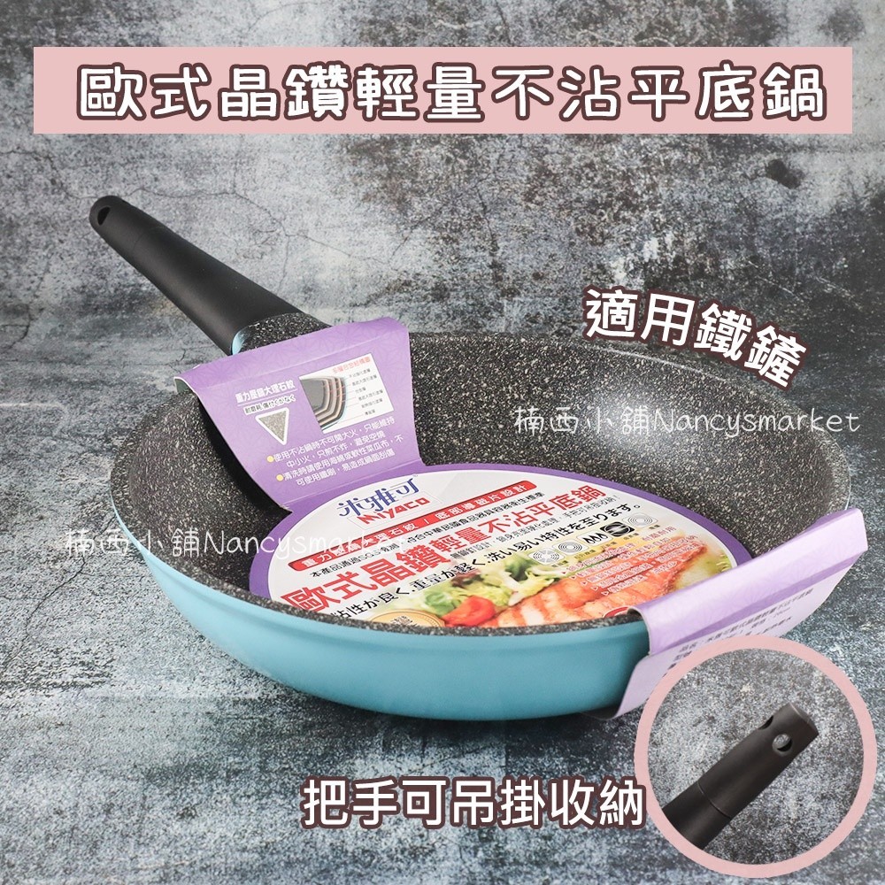 🌈台灣製🌈平底鍋 平煎鍋 煎鍋 不沾平底鍋 單柄鍋 深平鍋 米雅可 歐式晶鑽 26/28/30/33cm 可電磁爐可鐵鏟 | 蝦皮購物