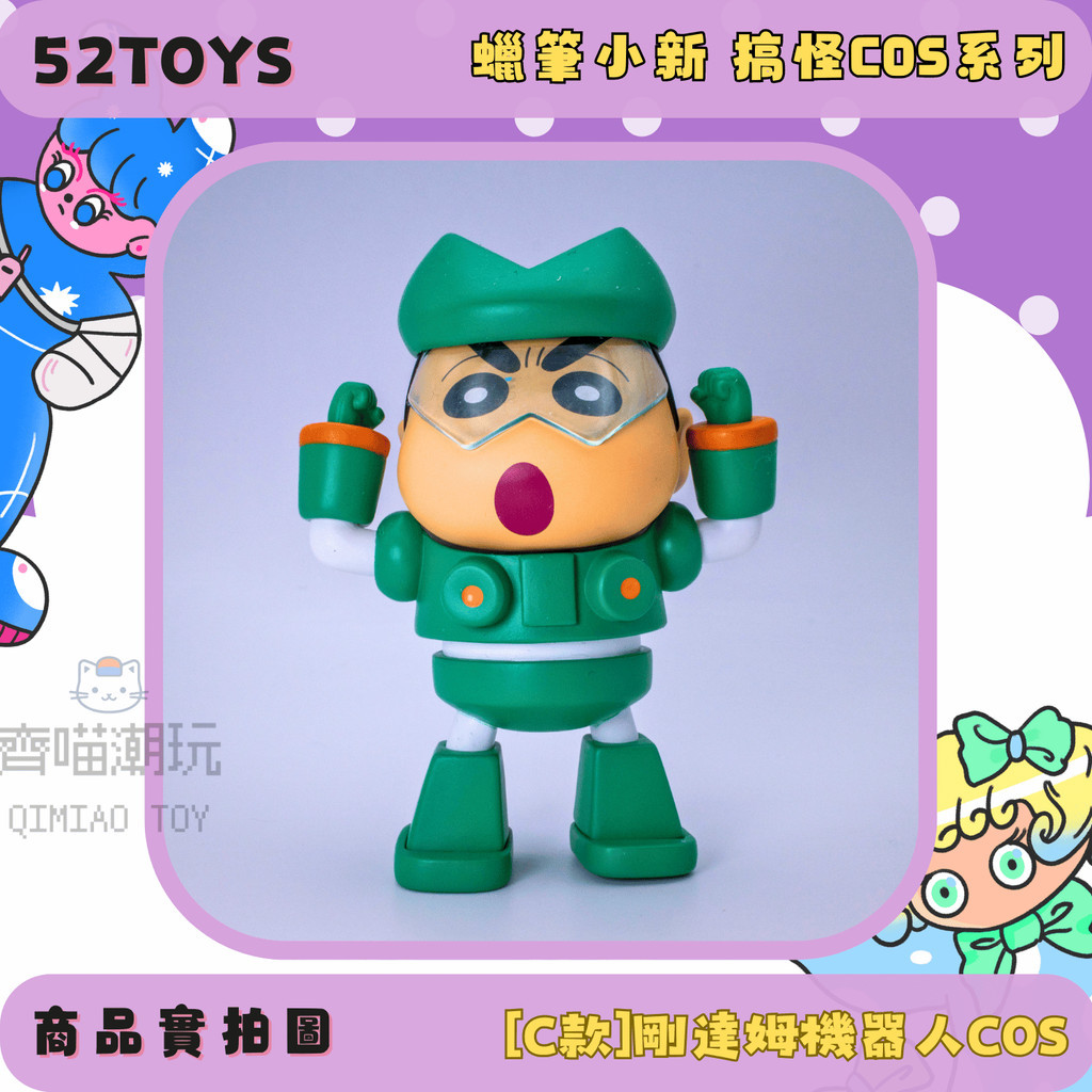 [台灣現貨/快速出貨/免運方案]52TOYS 蠟筆小新 搞怪Cos系列 確認款 盲盒 公仔 搞怪擺件 剛達姆機器人 | 蝦皮購物