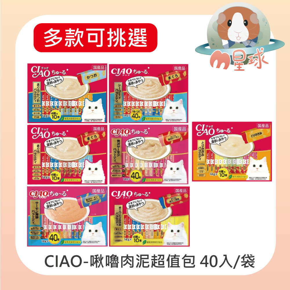 M星球【CIAO】貓肉泥 啾嚕肉泥 CIAO肉泥 貓咪肉泥 肉泥條 貓零食 貓咪點心 多種口味可挑選 14gx40條/包 | 蝦皮購物