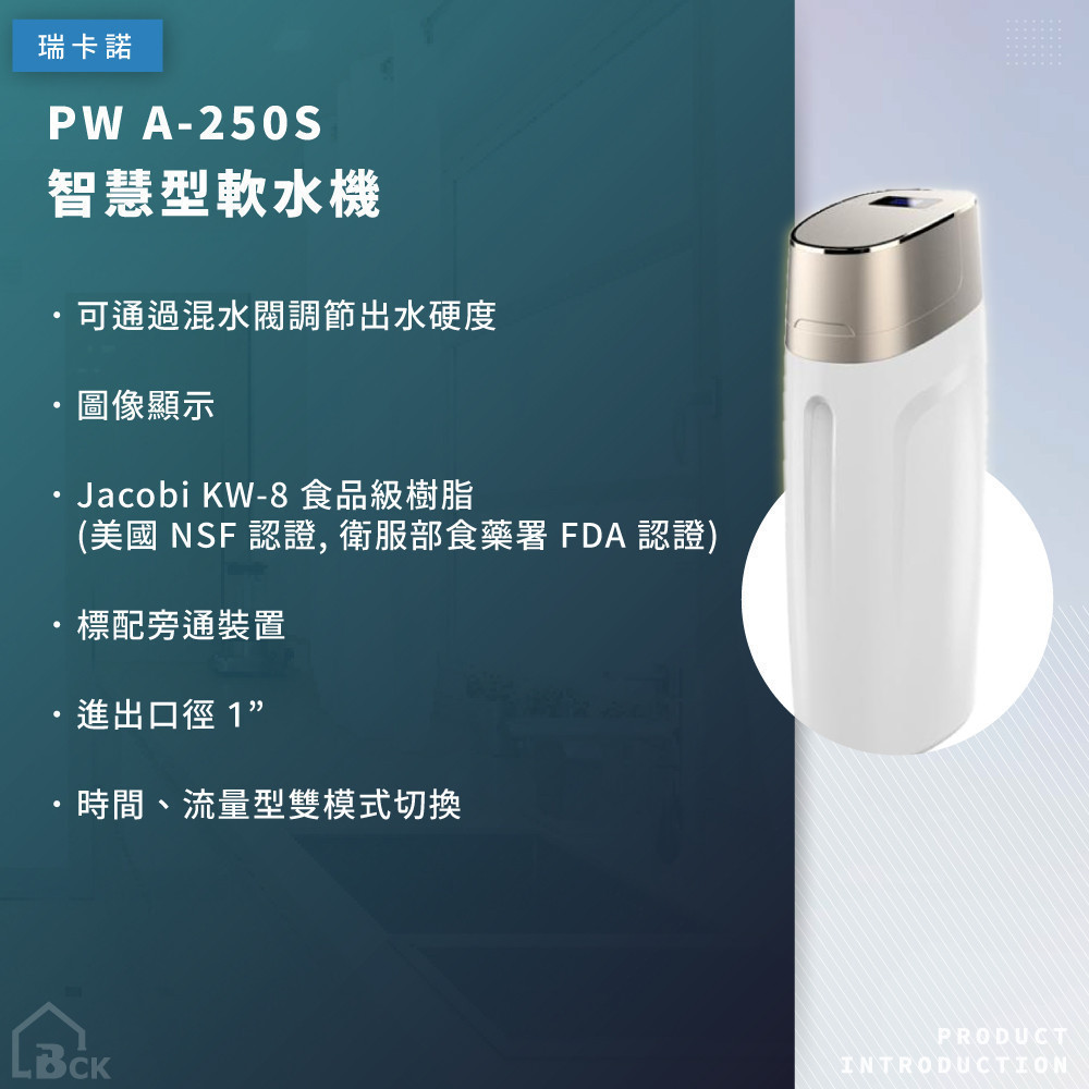 【下單送VIP超低折數優惠】瑞卡諾 PW A-250S 智慧型軟水機 軟水機 PW250 尊爵金 兩年保固 | 蝦皮購物