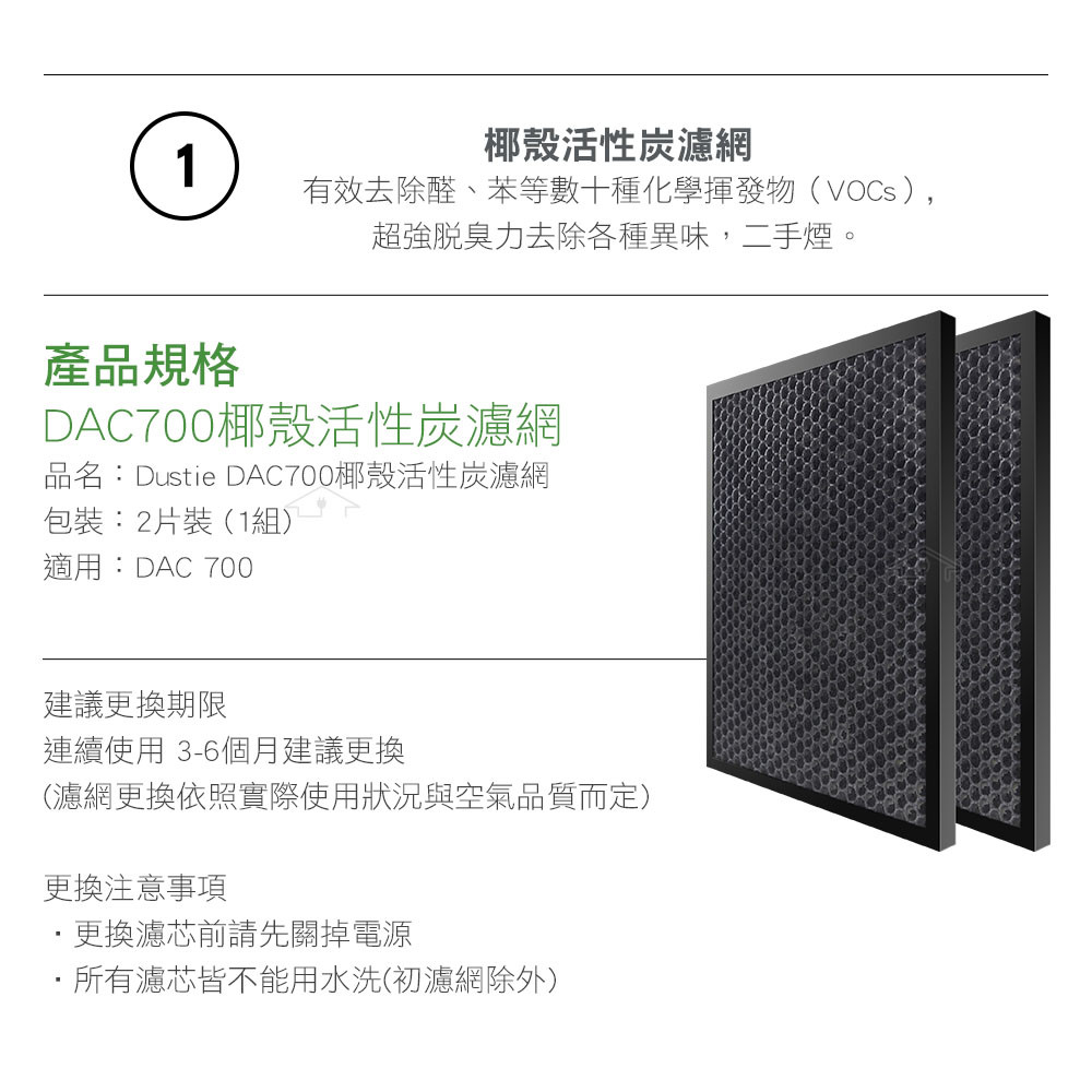 Dustie 達氏 椰殼活性碳濾網 DAFR-80ML-X2 適用DAC700清淨機 原DAFR-24CA-X2 | 蝦皮購物