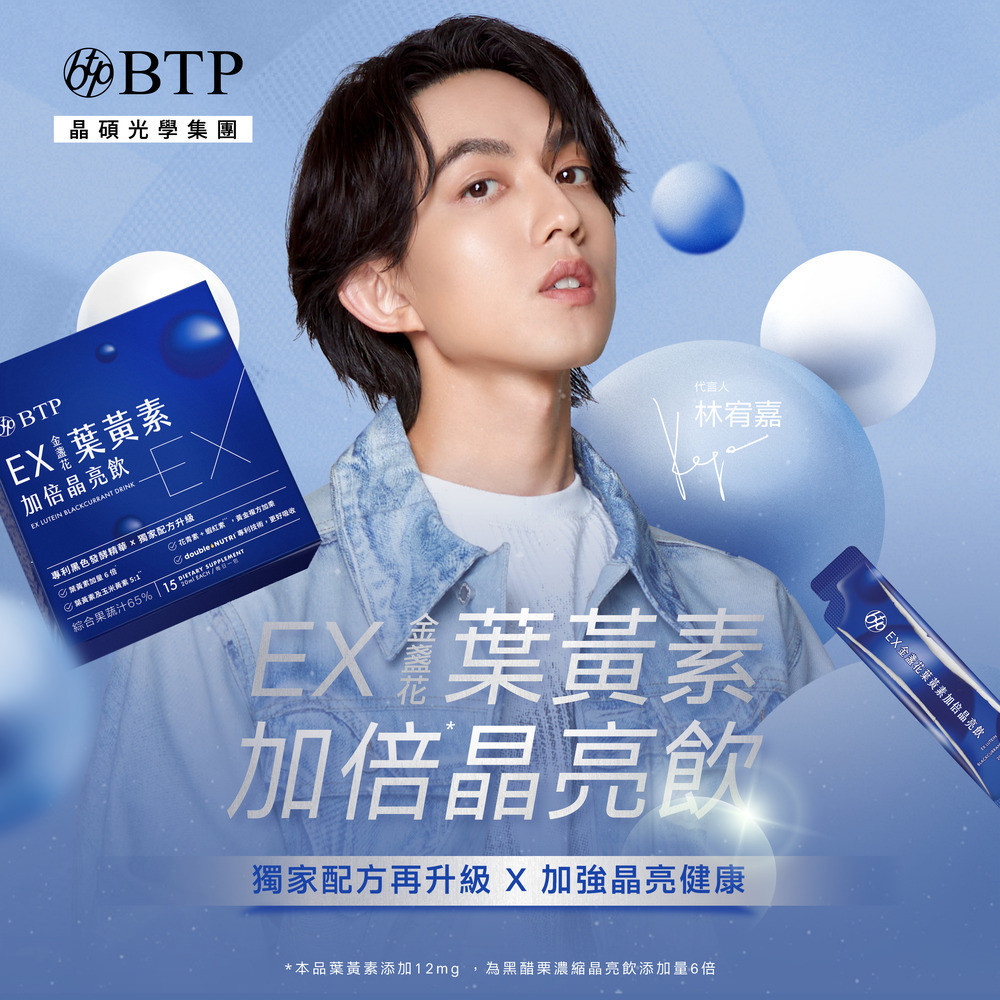 BTP【EX金盞花葉黃素加倍晶亮飲】(15入/盒)x5盒 囤貨組 林宥嘉代言 金盞花葉黃素 5:1黃金比例 強化舒緩 | 蝦皮購物