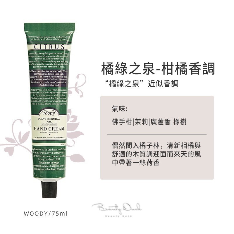 潤培ROOPY 馥奇香氛植物精萃護手霜 75g Hand Cream - 台灣現貨 快速出貨 【美美鴨旗艦店】 | 蝦皮購物