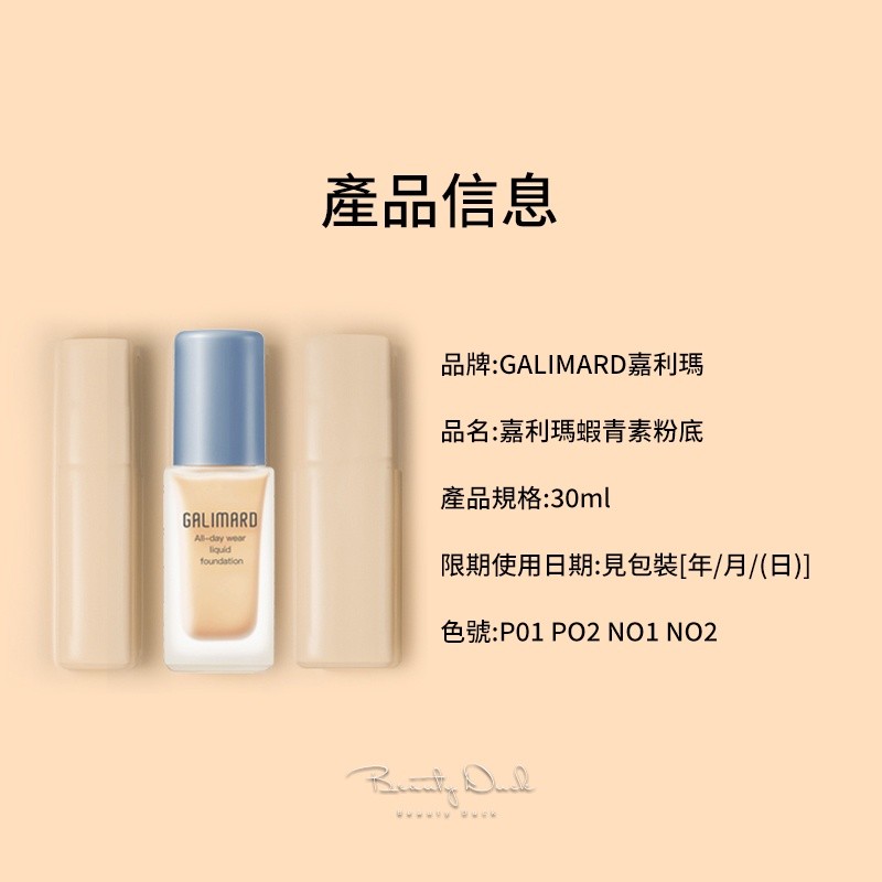 嘉利瑪Galimard 蝦青素粉底液 30ml Foundation - 台灣現貨 快速出貨 【美美鴨旗艦店】 | 蝦皮購物