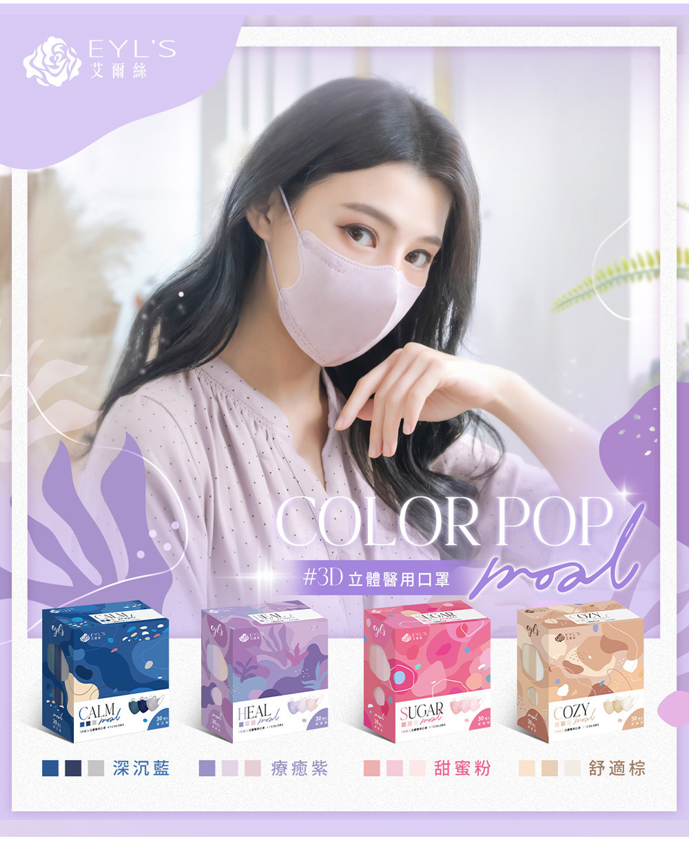 艾爾絲EYL'S Color Pop 3D立體醫療口罩 30入 素色 成人【BenQ 明基 健康生活】 | 蝦皮購物