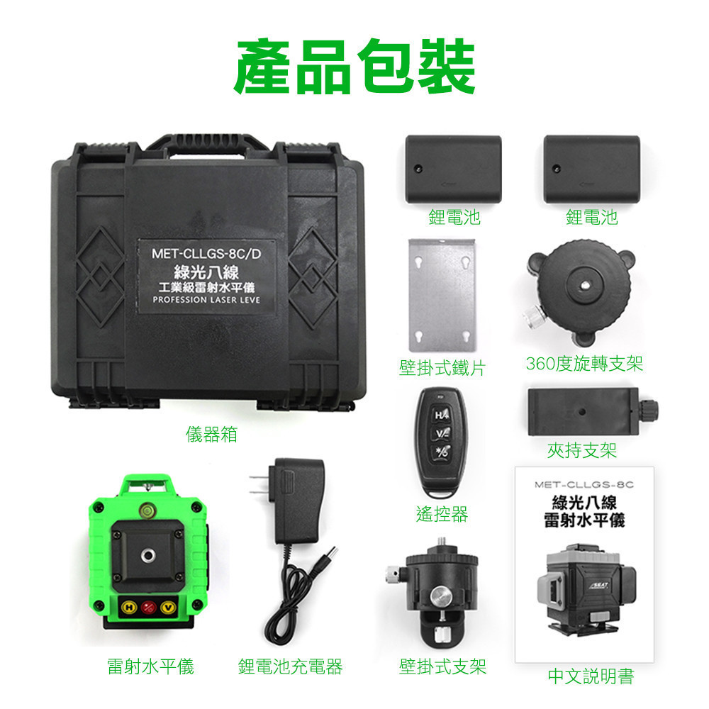 【儀表量具】貼磚壁紙儀 CLLGS-8C 水平儀綠光8線貼 伸縮升降台 儀器包 紅外線貼地儀 發聲提示 墨線儀 | 蝦皮購物