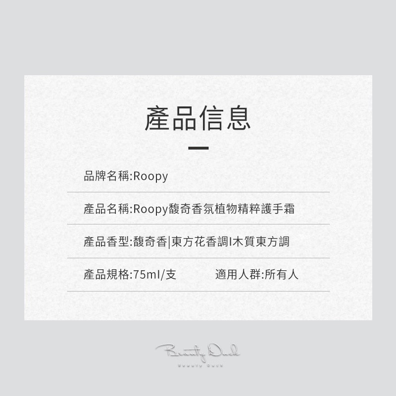 潤培ROOPY 馥奇香氛植物精萃護手霜 75g Hand Cream - 台灣現貨 快速出貨 【美美鴨旗艦店】 | 蝦皮購物