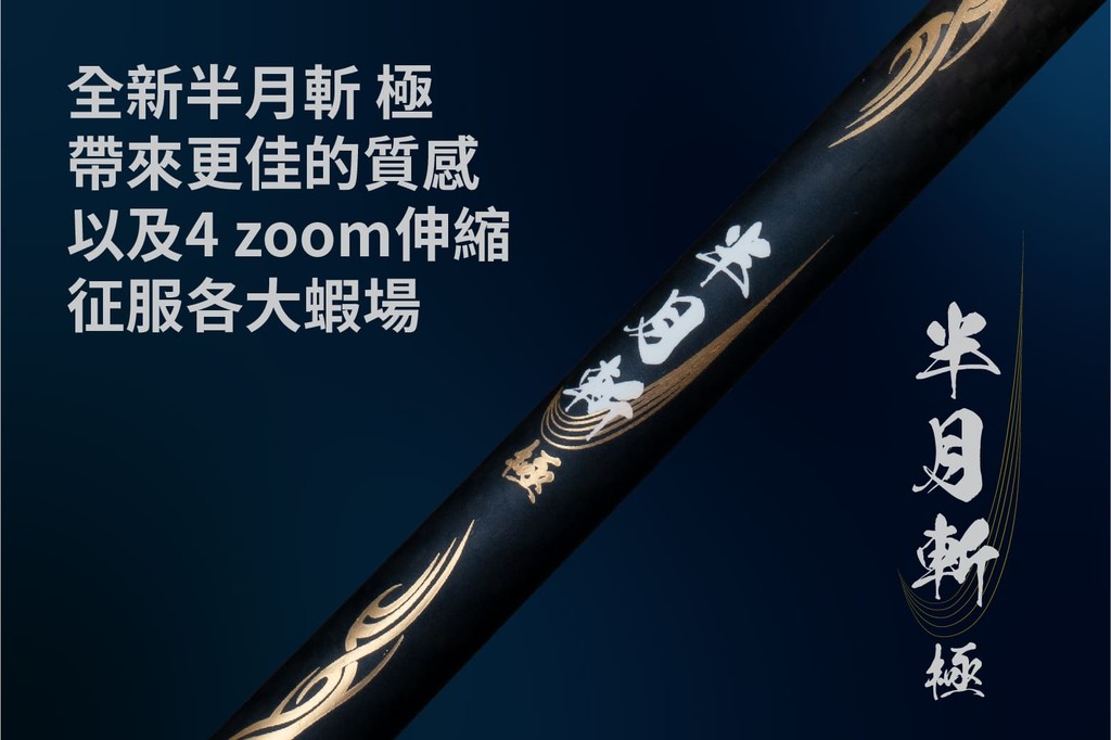 【世界釣具】免運🔥獵漁人 半月斬 蝦竿4567 四定位 釣蝦高手激推 可zoom蝦竿 高CP值 | 蝦皮購物