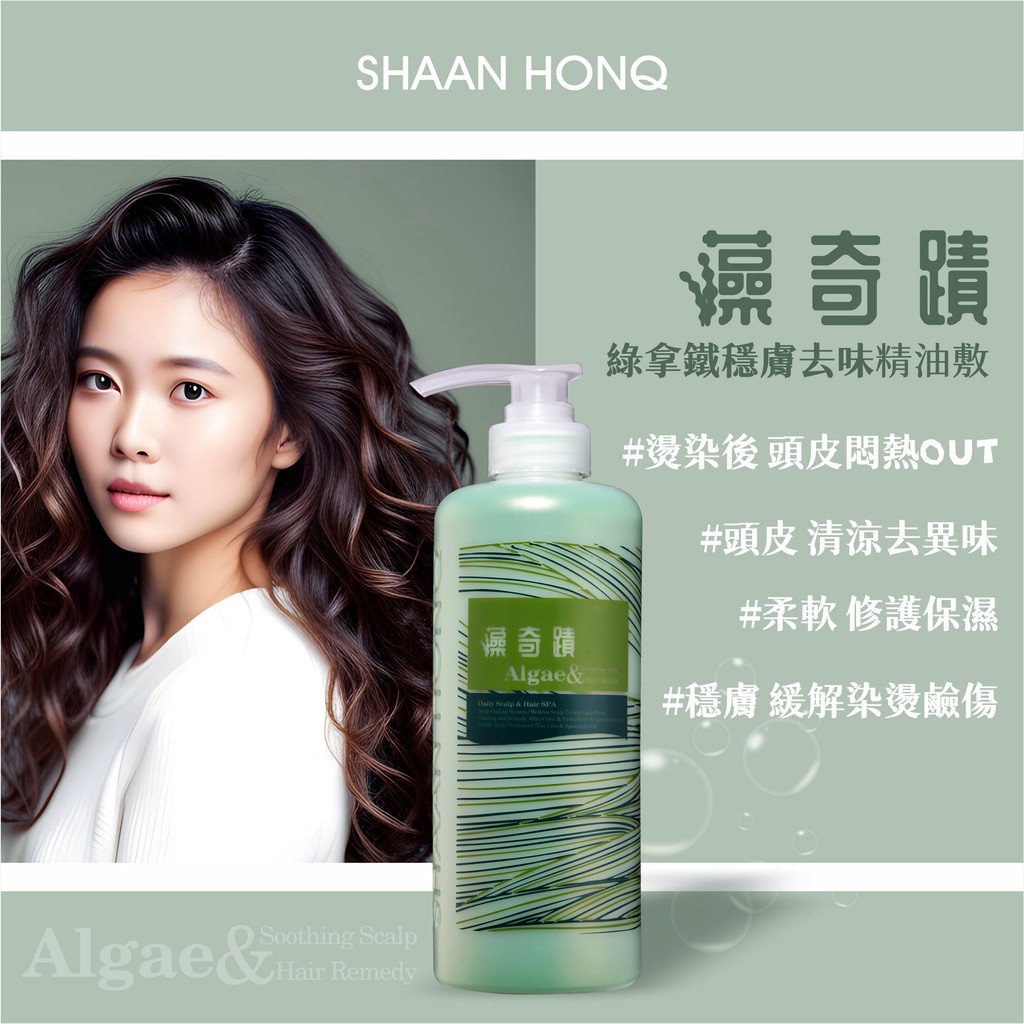 【SHAAN HONQ 昇宏】藻奇蹟綠拿鐵穩膚去味精油敷｜舒緩頭皮 去味 調理油脂 降溫｜官方出貨.原廠保證 | 蝦皮購物