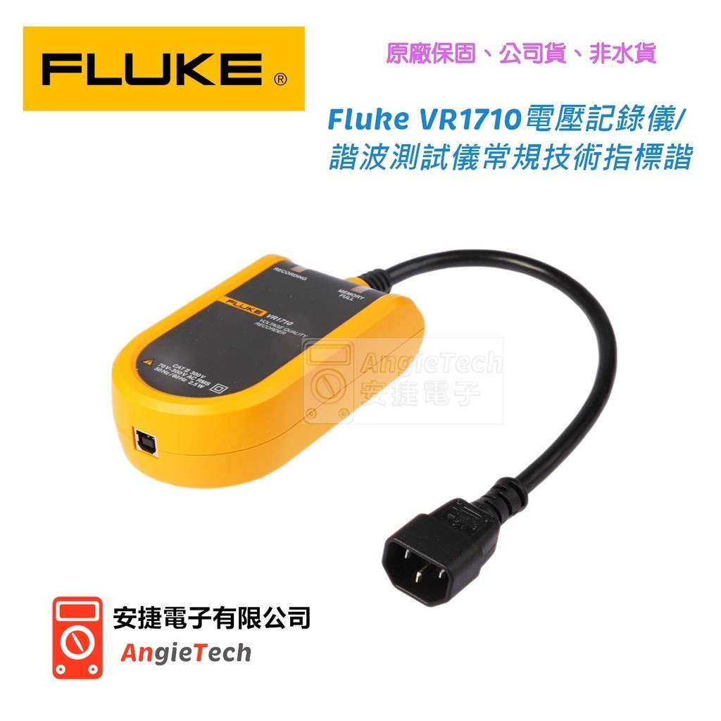 Fluke VR1710 電壓記錄儀 / 諧波測試儀 / 原廠公司貨 / 安捷電子 | 蝦皮購物
