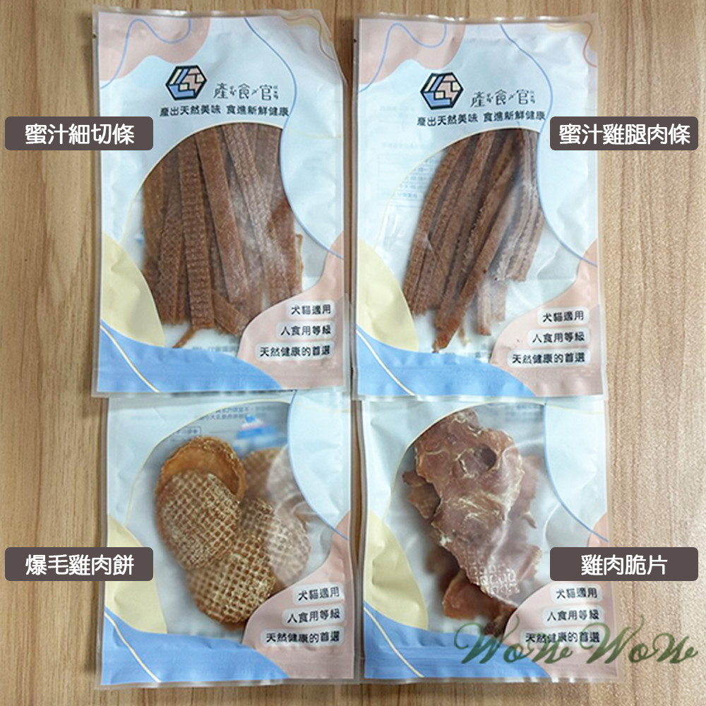 【隔日到貨】 寵物零食 產食官零食 30/35g包裝 天然手作零食 雞肉 小零食 貓狗零食【WOWWOW】 | 蝦皮購物