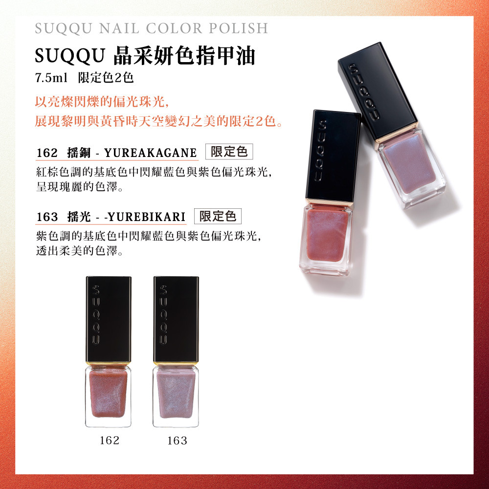 SUQQU 晶采妍色指甲油 7.5mL(2色任選) | 蝦皮購物