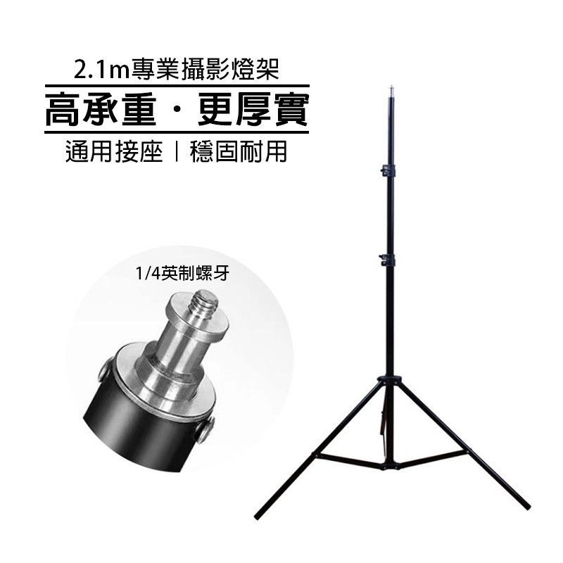 SunLight LT-210 輕型 中型 燈架 展開2.1M 收起67CM 載重2.5KG 自重253G | 蝦皮購物