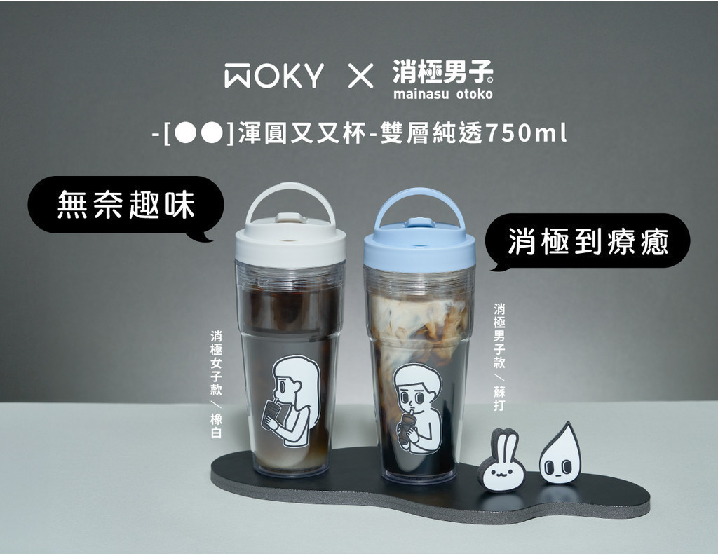 【WOKY x 消極男子】雙層純透又又杯 ECOZEN® 750ml(3.0洩壓解鎖蓋) 附彈跳吸管 | 蝦皮購物