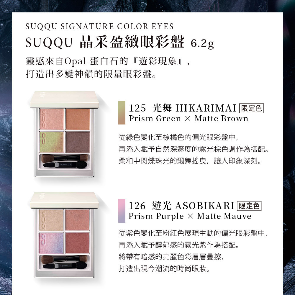 SUQQU 晶采盈緻眼彩盤 6.2g(2色任選) | 蝦皮購物