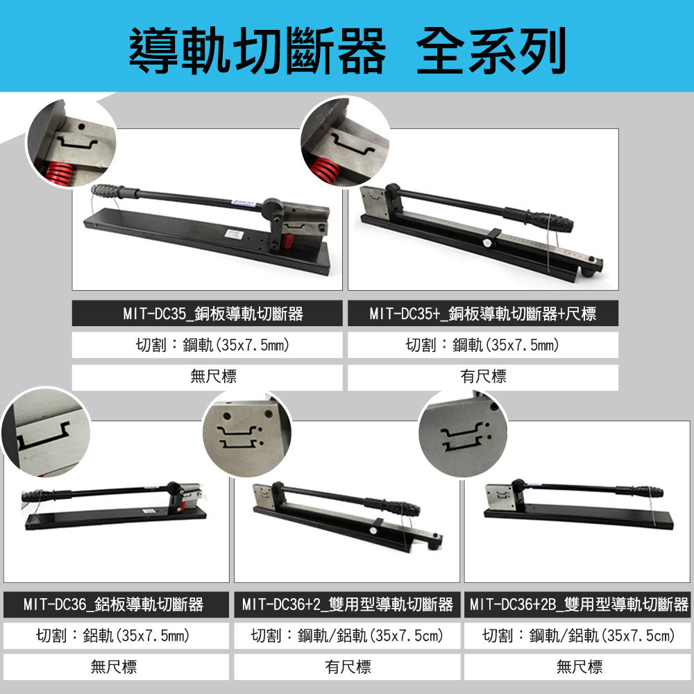 儀表量具 軌道切機 線槽剪 導軌切斷機 軌道切割機 空開卡軌切斷器 快速導軌鉗剪 MIT-DC36 鋁板導軌切斷器 | 蝦皮購物
