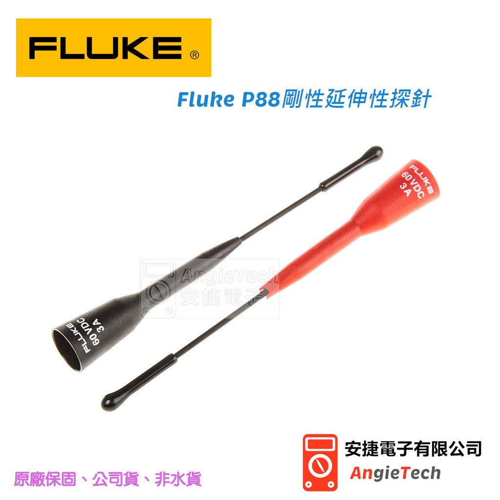 FLUKE TP88 剛性延伸性探針 / FLUKE 原廠配件 / 原廠公司貨 / 安捷電子 | 蝦皮購物