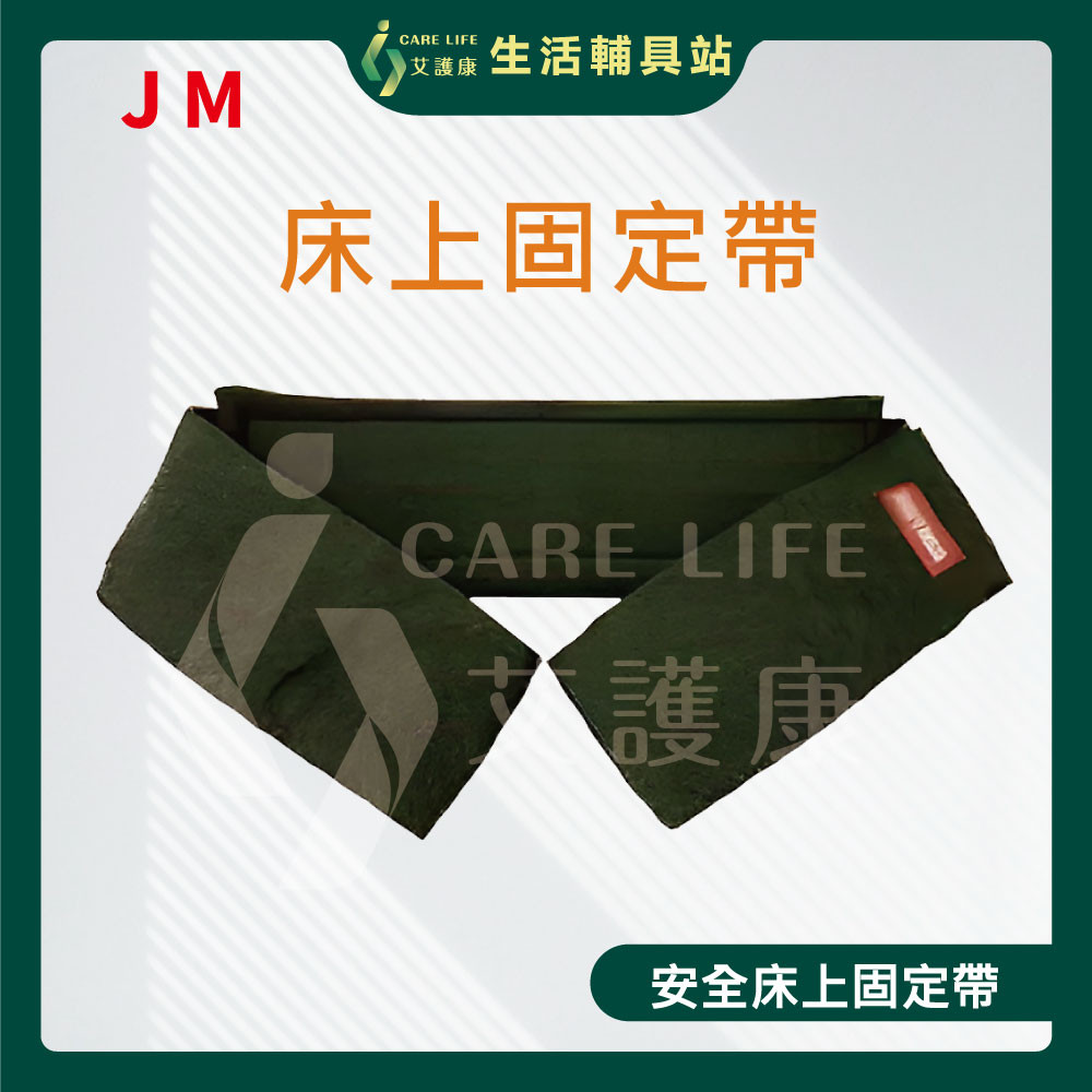 艾護康 杰奇 JUSTMED JM-458 床上固定帶 顏色隨機 肢體裝具 床上約束帶 魚口型約束帶 JM458 | 蝦皮購物