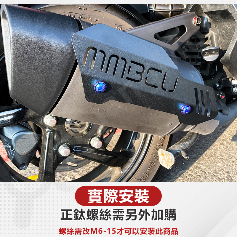 【翔好機車】MMBCU 防燙蓋 排氣管防燙蓋 mmbcu排氣管 MMBCU改裝 MMBCU 曼巴 mmbcu防燙 | 蝦皮購物