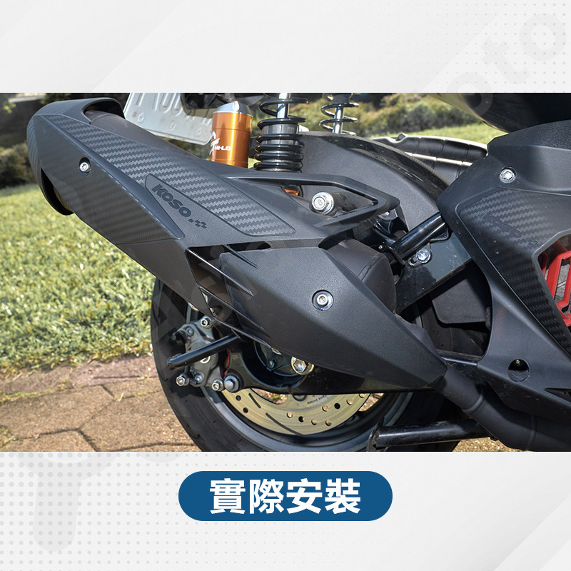 【翔好機車】KOSO 排氣管防燙蓋 排氣管護片 防燙蓋 FORCE 2.0 勁戰六代 水冷 BWS Augur | 蝦皮購物