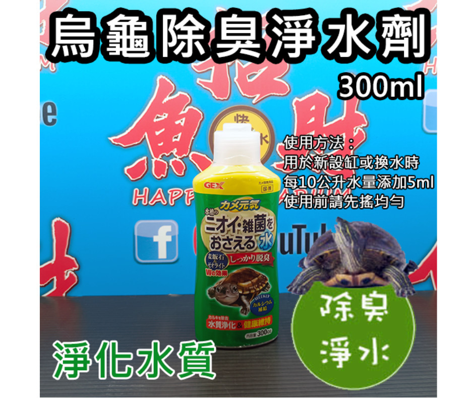 【招財魚】日本GEX烏龜除臭淨水劑 300ml | 蝦皮購物