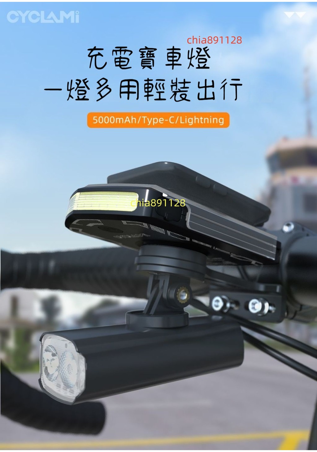 老魏 CYCLAMI RVL01 超輕 自行車燈 5000mAh 電池自行車 前燈 燈掛版 自行車手電筒手機頭燈 應急燈 | 蝦皮購物