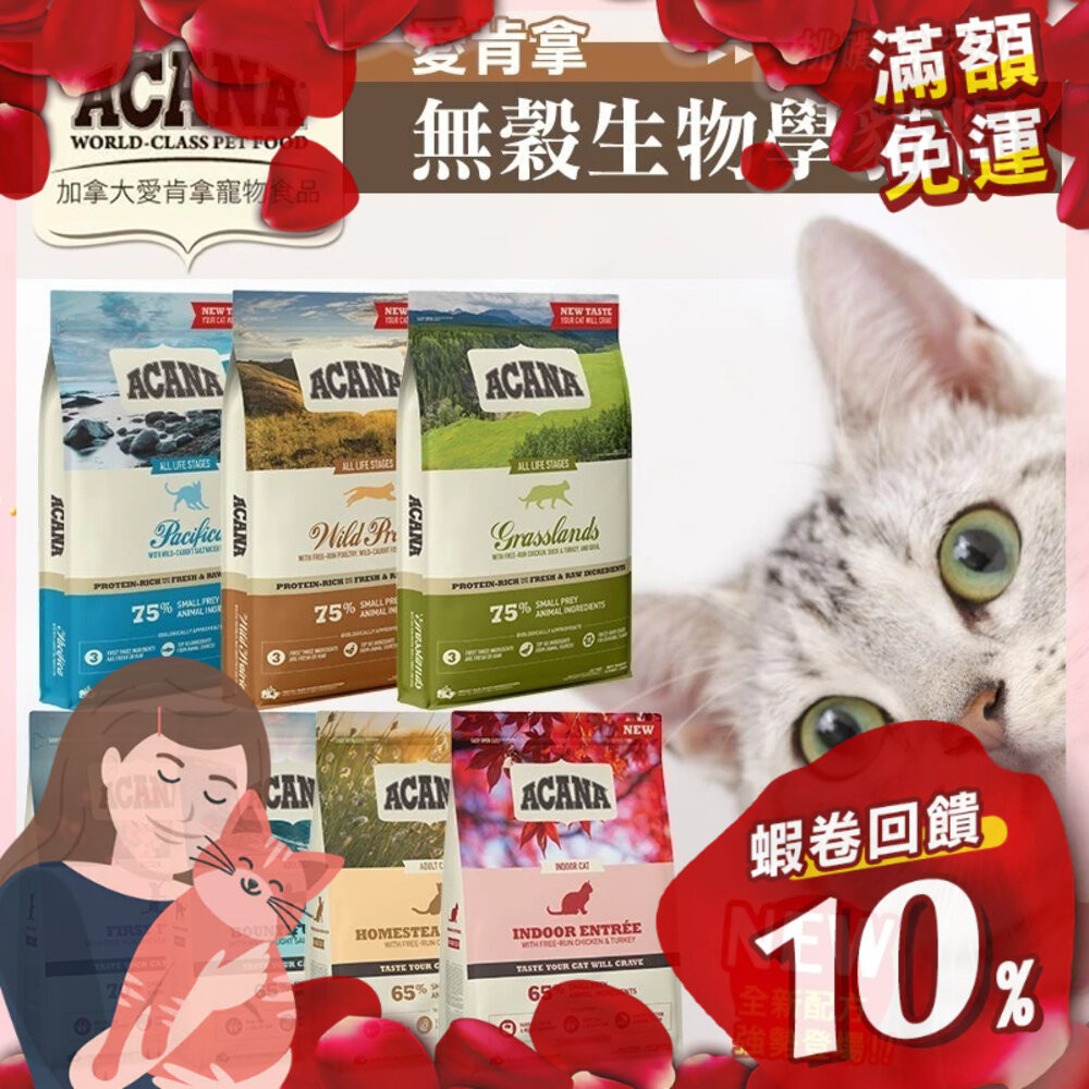【憶馨寵物百貨】ACANA 愛肯拿 無穀貓糧｜WDJ推薦天然糧 無穀配方 低GI配方∣原廠包裝全【免運】 | 蝦皮購物