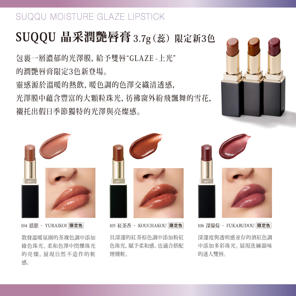 SUQQU 晶采潤艷唇膏(蕊) 3.7g (多色任選) (104摇憩/105紅茶香/106深葡萄) | 蝦皮購物
