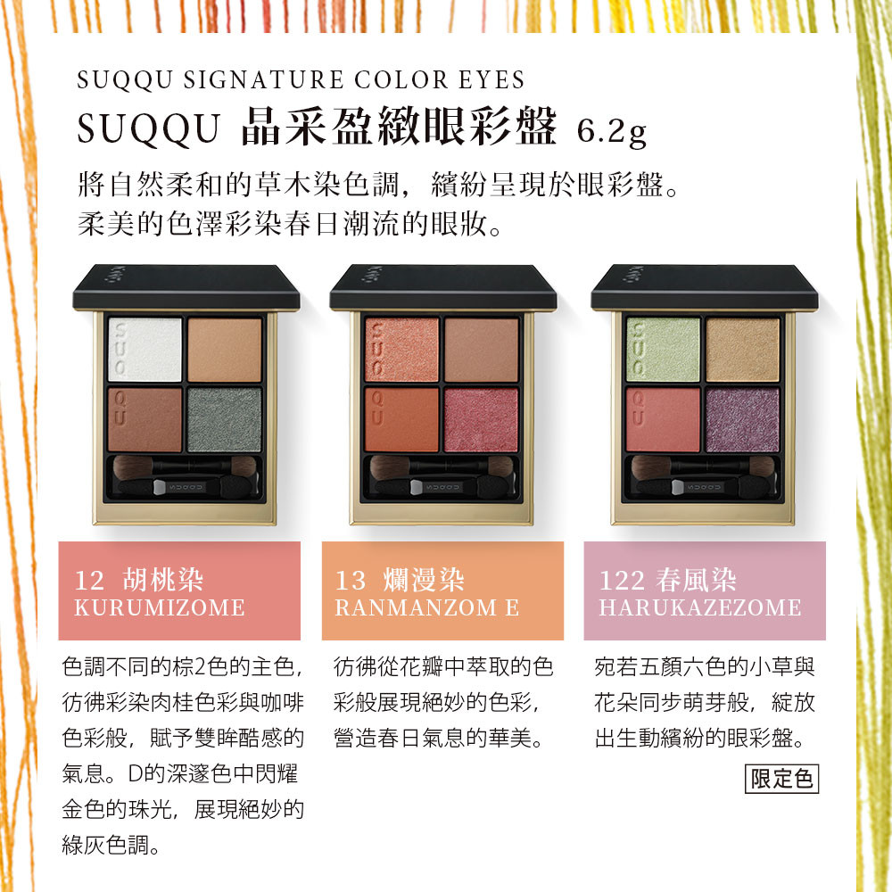 SUQQU 晶采盈緻眼彩盤 6.2g (3色任選) (12胡桃染/13爛漫染/122春風染) (絕版品) | 蝦皮購物