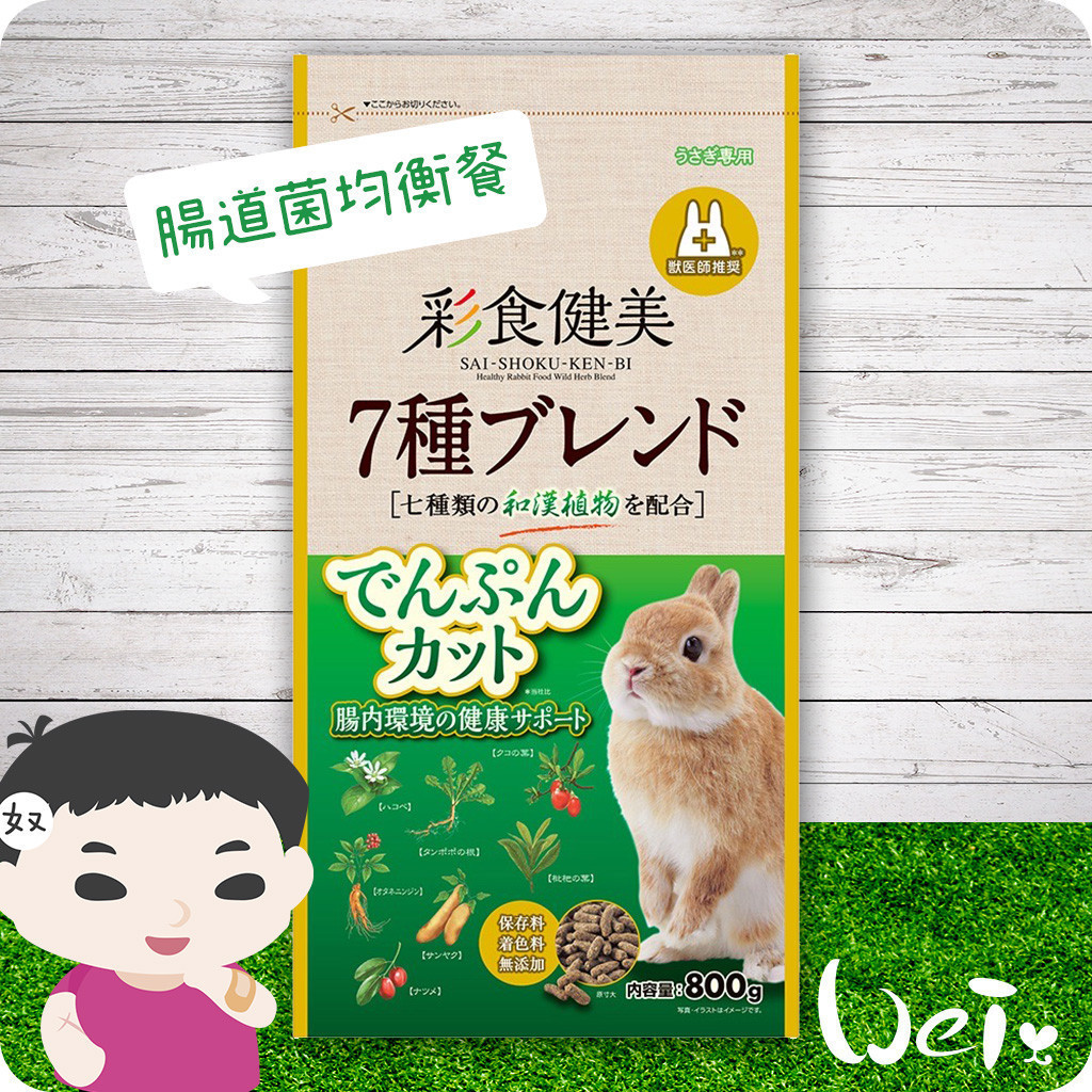 魏啥麻-日本GEX彩食健美腸道菌均衡餐 800g (低鈣低澱粉 高蛋白(16%) 幼兔可 七種草本) (兔飼料) | 蝦皮購物