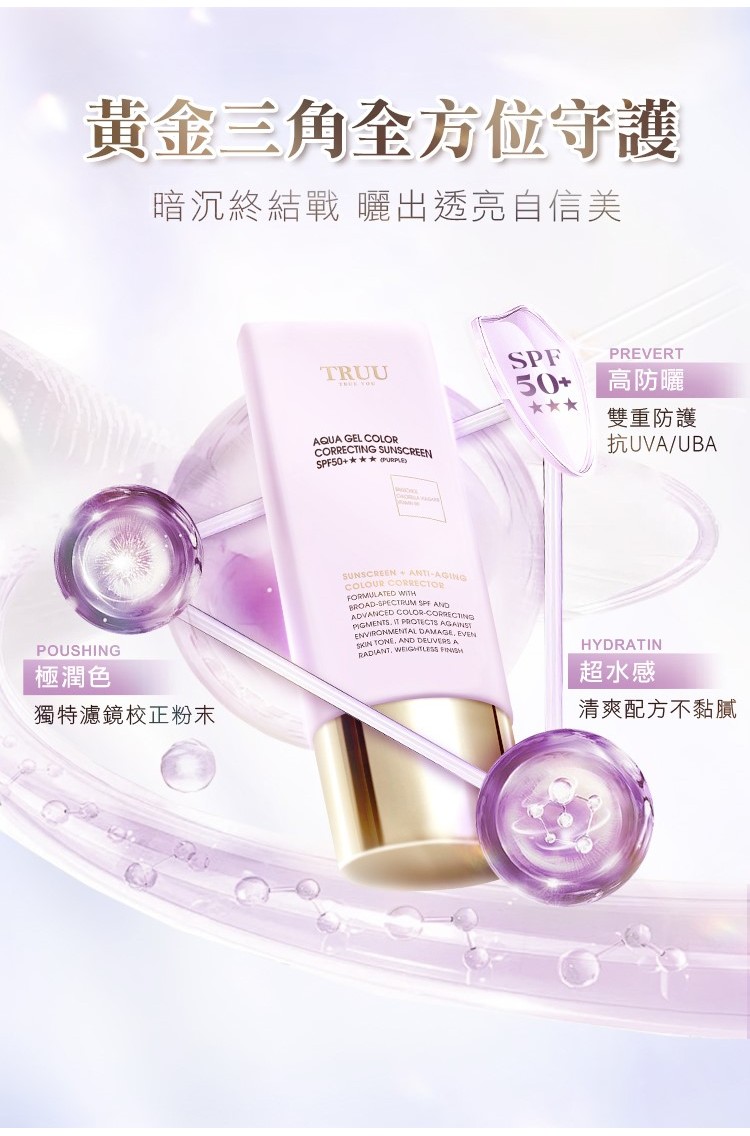 【truu 童】高水感亮顏校色防曬乳spf50 ★★★ 2色 76酵母胺基酸淨膚潔顏露（防滑升級版）【謝京穎推薦】 蝦皮購物