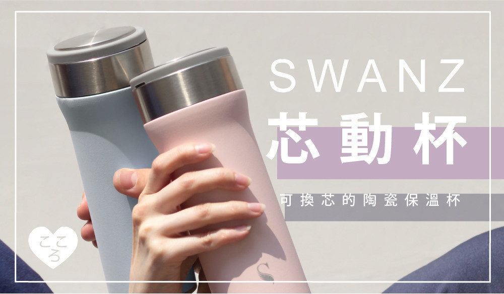 SWANZ天鵝瓷 | 芯動杯 680 ml / 可換芯陶瓷保溫杯 | 蝦皮購物