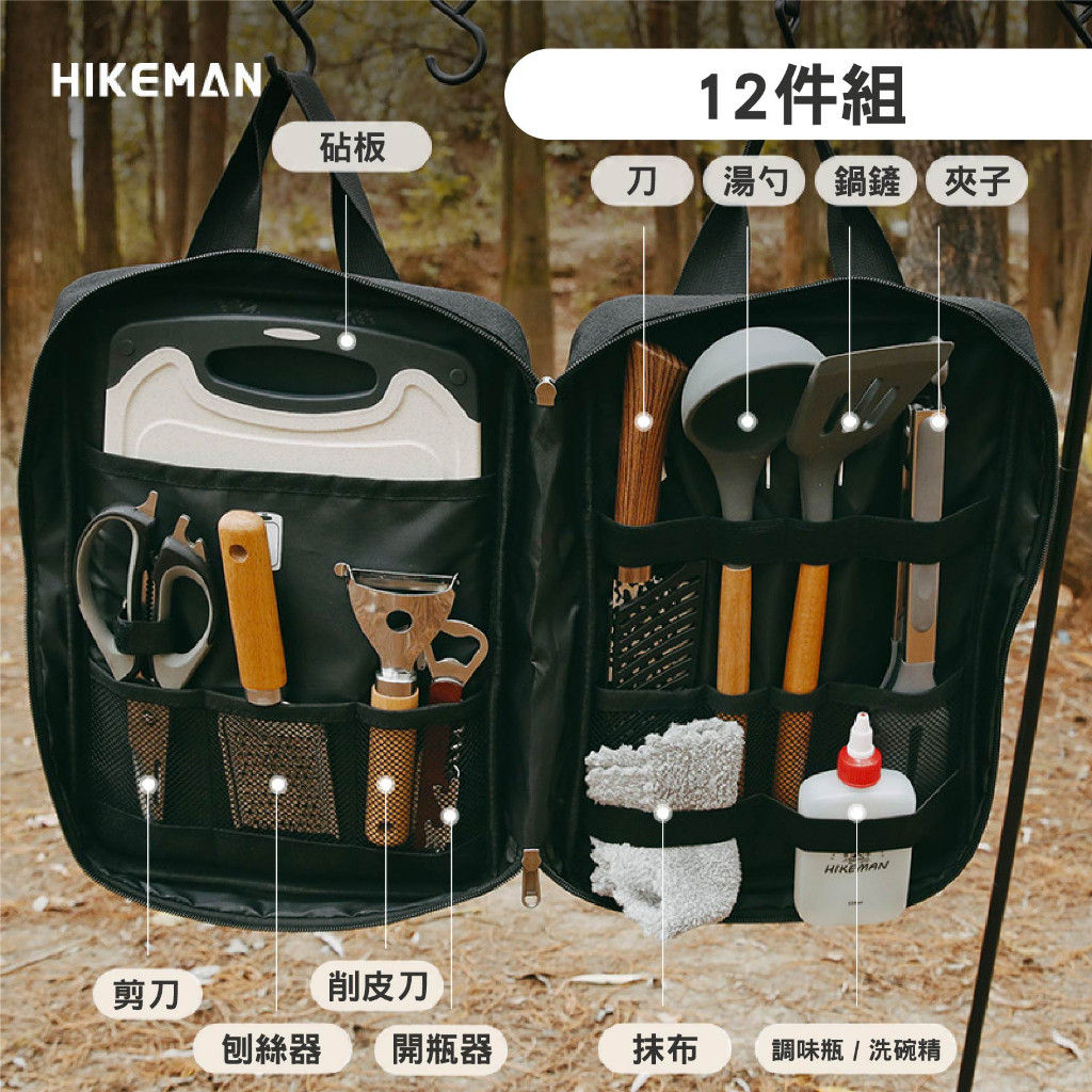 廚具 【逐露天下】 HIKEMAN 露營廚具12件組 露營廚具 餐具 收納 鏟子 湯勺 菜刀 砧板 鍋鏟 剪刀 露營 | 蝦皮購物