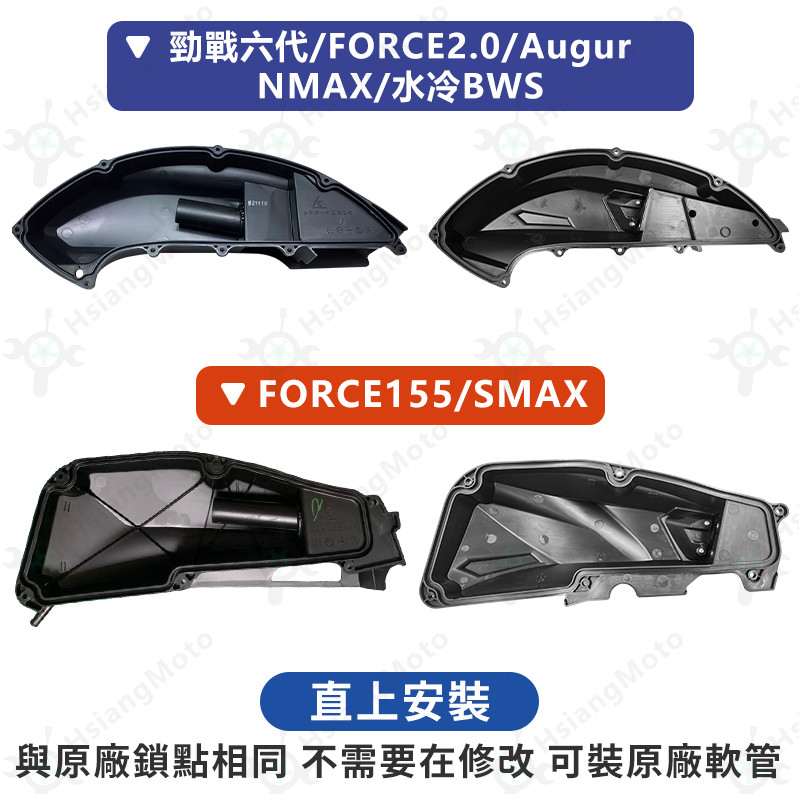 【翔好機車】APEXX 空濾外蓋 Augur Force2.0 NMAX 勁戰六代 FORCE SMAX 水冷BWS | 蝦皮購物