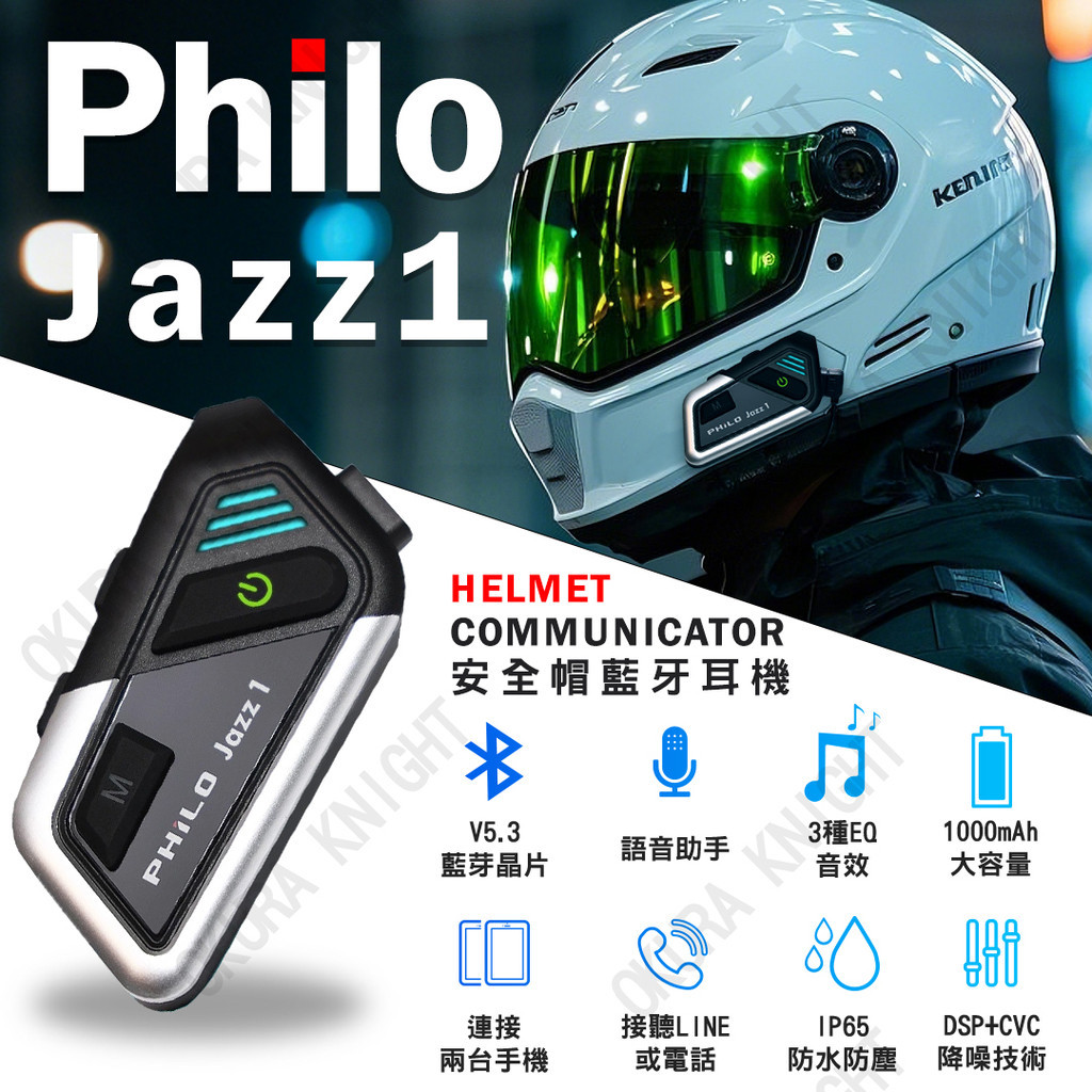PHILO 飛樂 Jazz 1 對講版 安全帽藍牙耳機 防水 降噪 摩托車藍牙耳機 藍芽耳機 【大倉安全帽】 | 蝦皮購物