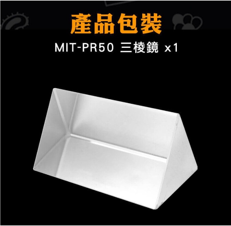 三稜鏡 三折鏡 彩虹原理 三棱鏡 三面鏡 稜鏡 自然科學教具 折射 反射 蒙特梭利教具 PR50 | 蝦皮購物