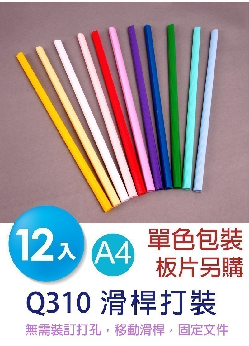 【Databank】A4 Q桿夾 不含板片 【12支】 (Q310桿) | 蝦皮購物